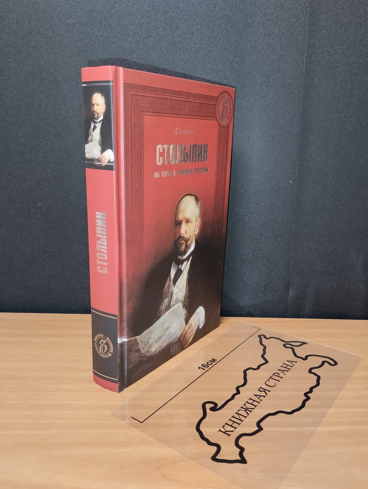 Столыпин на пути к великой России. Дмитрий Струков.