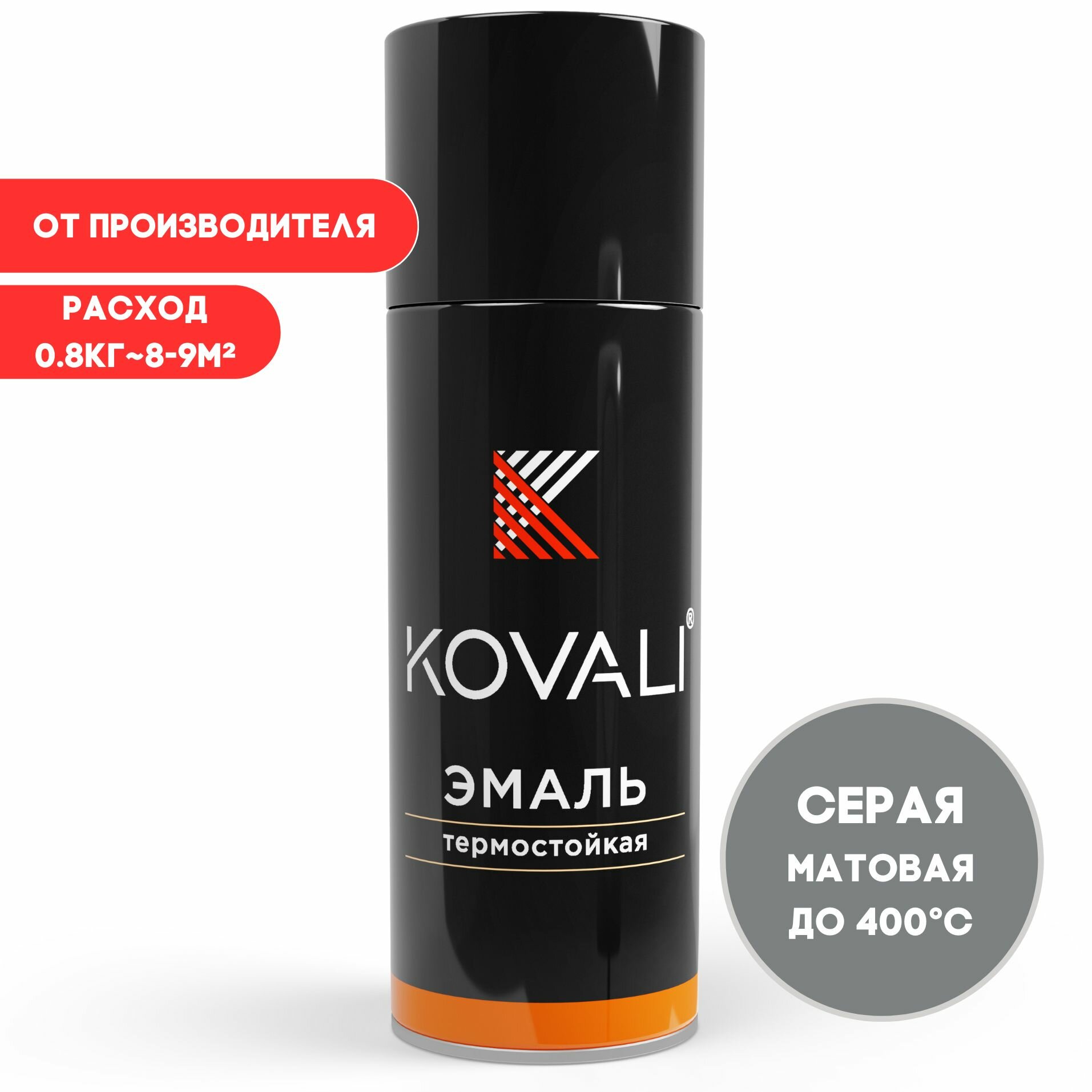 Эмаль термостойкая KOVALI Жемчужно-серая 400С (0,5 кг) краска по металлу, по ржавчине, быстросохнущая , краска Ковали