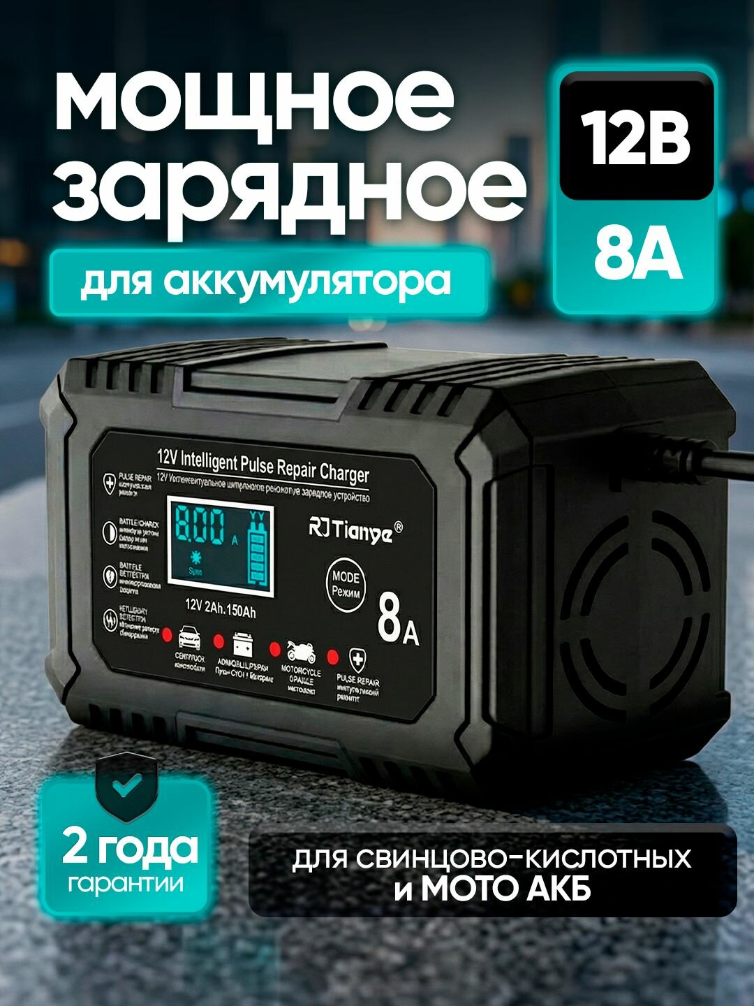 Зарядное устройство для аккумуляторов автомобиля и мотоцикла 8А, оригинальное
