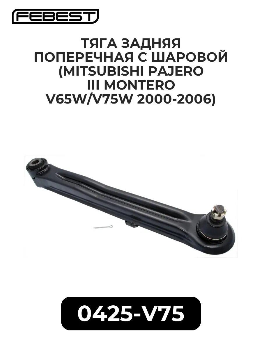 Тяга задн. поперечная с шаров. (mitsubishi pajero iii mon.