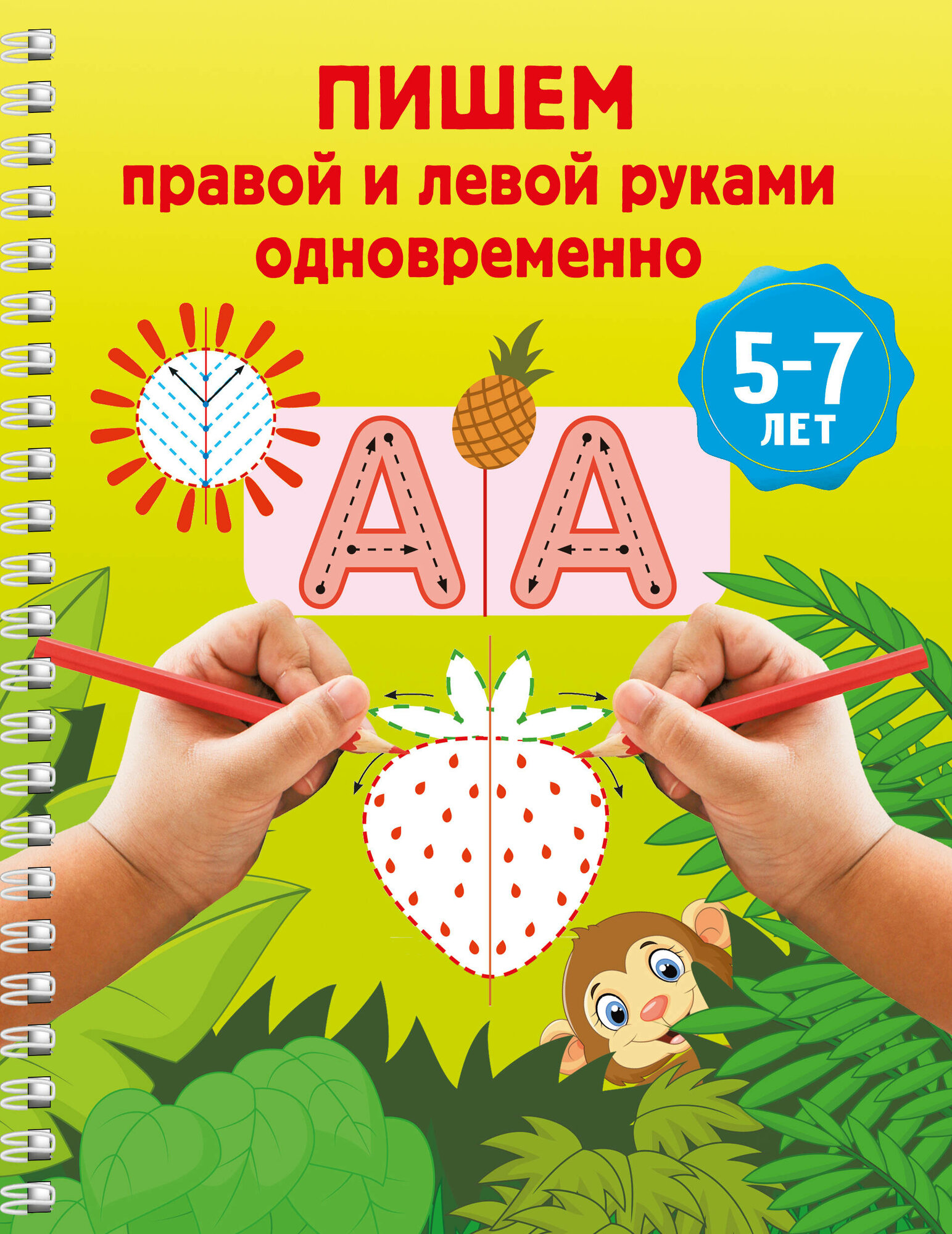 Книга "Пишем правой и левой руками одновременно. 5-7 лет", автор Дмитриева В. Г, издательство малыш