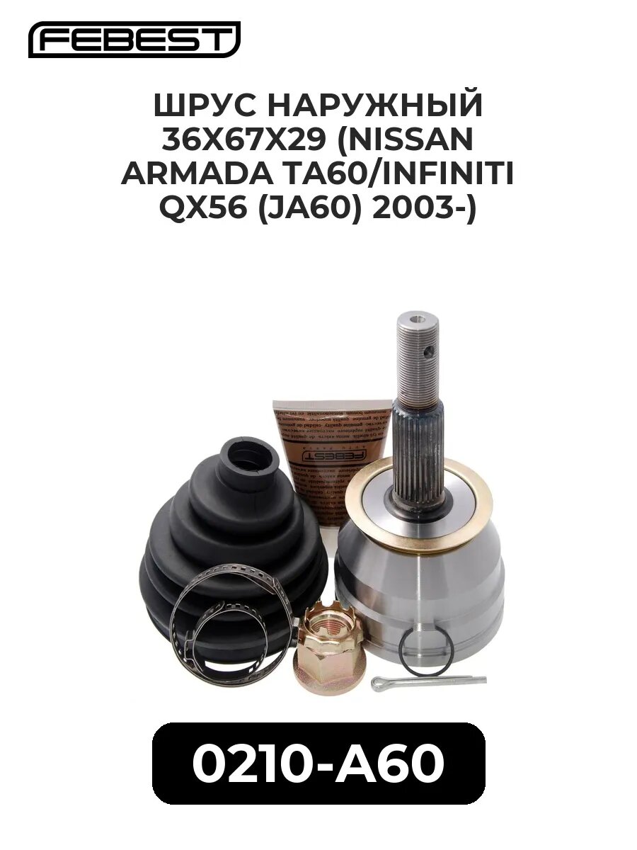 ШРУС наружный 36x67x29 (nissan armada ta60/infiniti qx56.