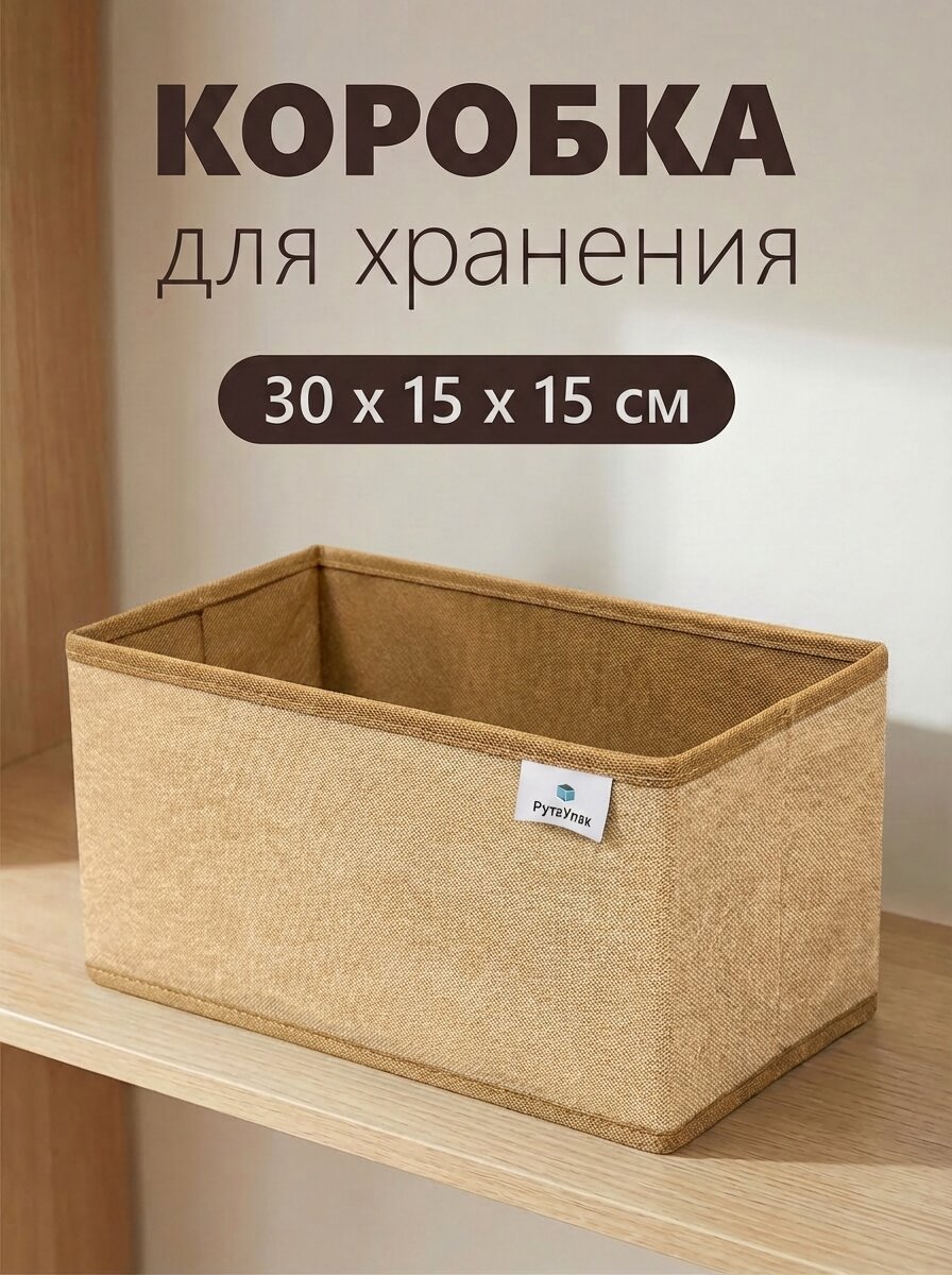 Органайзер для хранения вещей, белья, носков, коробка для хранения "Бежевый" 30х15х15см