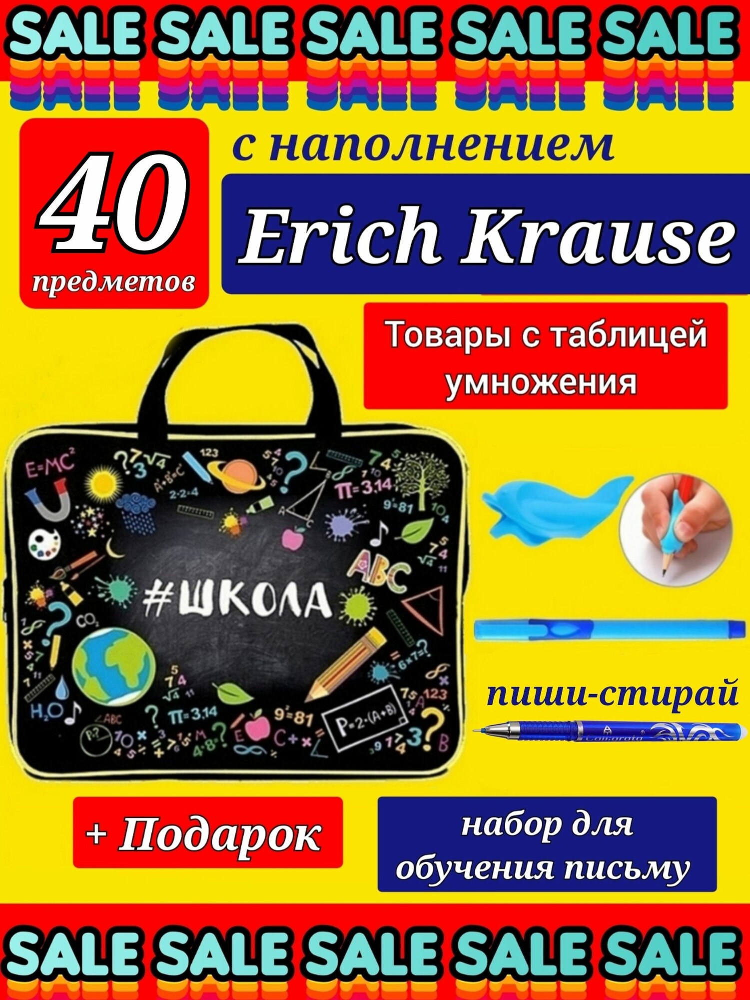 Набор Первоклассника (Erich Krause) "40 предметов" в пластиковой папке "Школа" + подарок набор для обучения письму