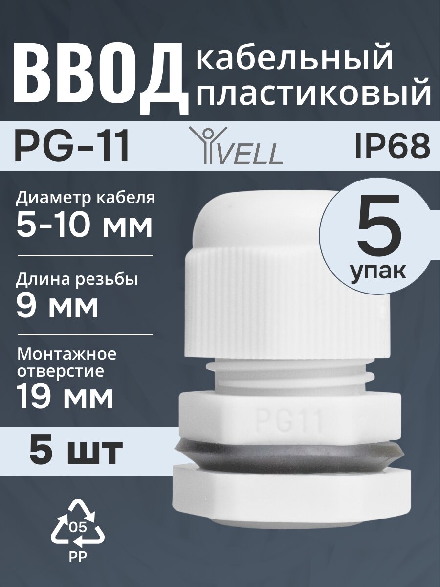 Набор Сальник PG-11 пластик (5-10 мм), серый IP68 Vell {VLpg-11} (5 шт х 5 уп)