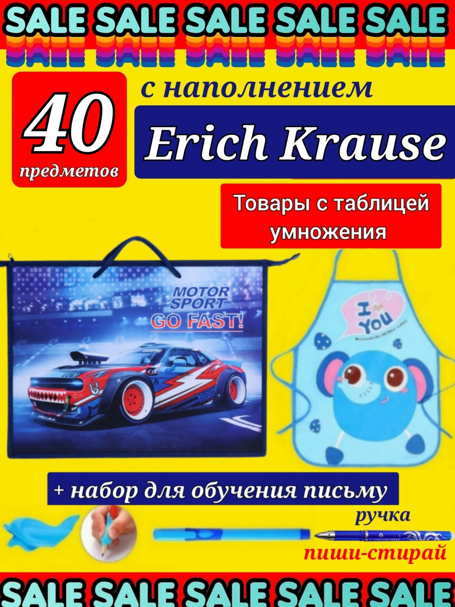 Набор Первоклассника (Erich Krause) "40 предметов" в папке "Авто" + фартук для уроков труда + подарок набор для обучения письму