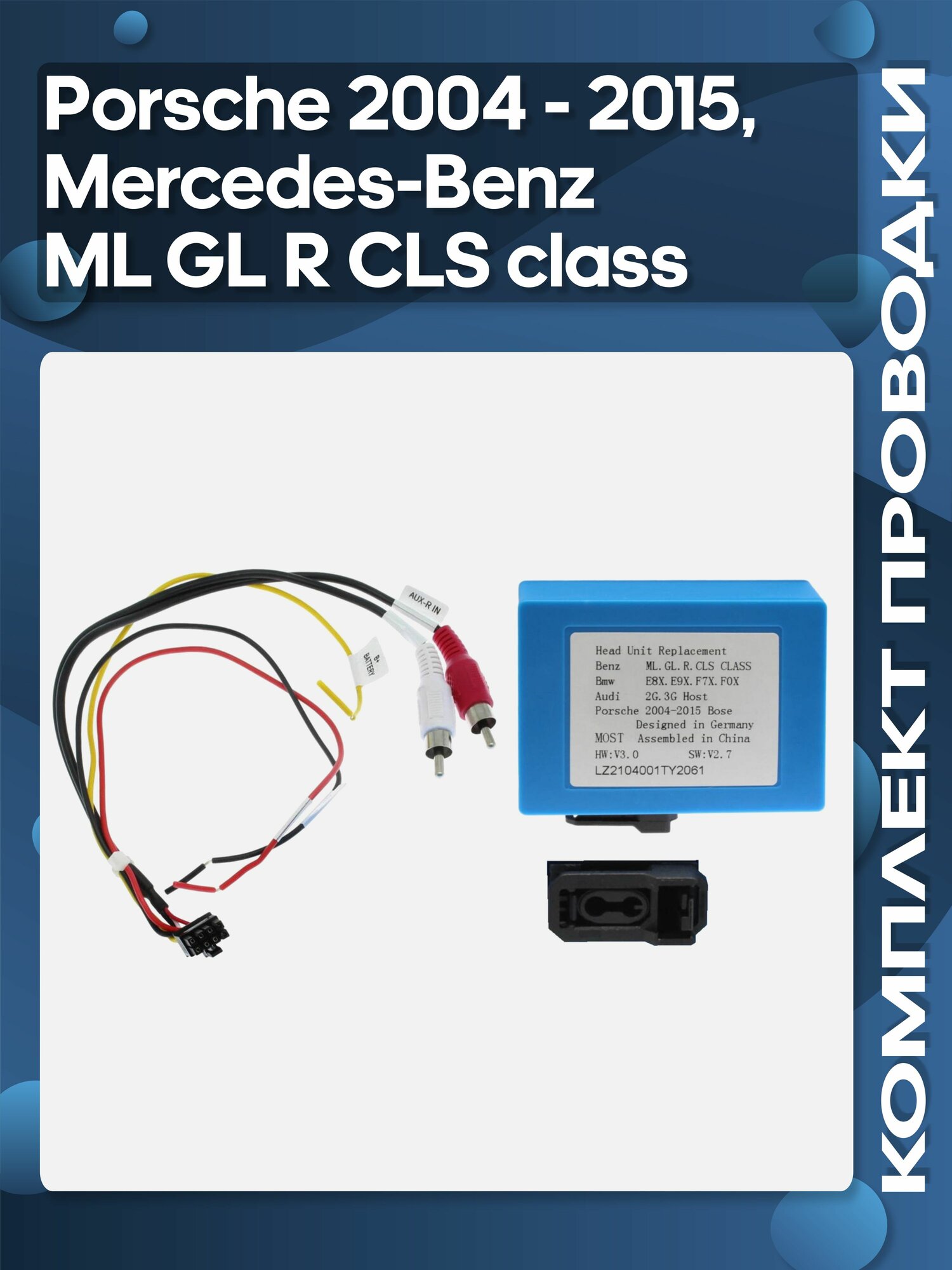 Комплект проводки Porsche 2004 - 2015, Mercedes-Benz ML GL R CLS class для установки Android магнитолы / Wide Media