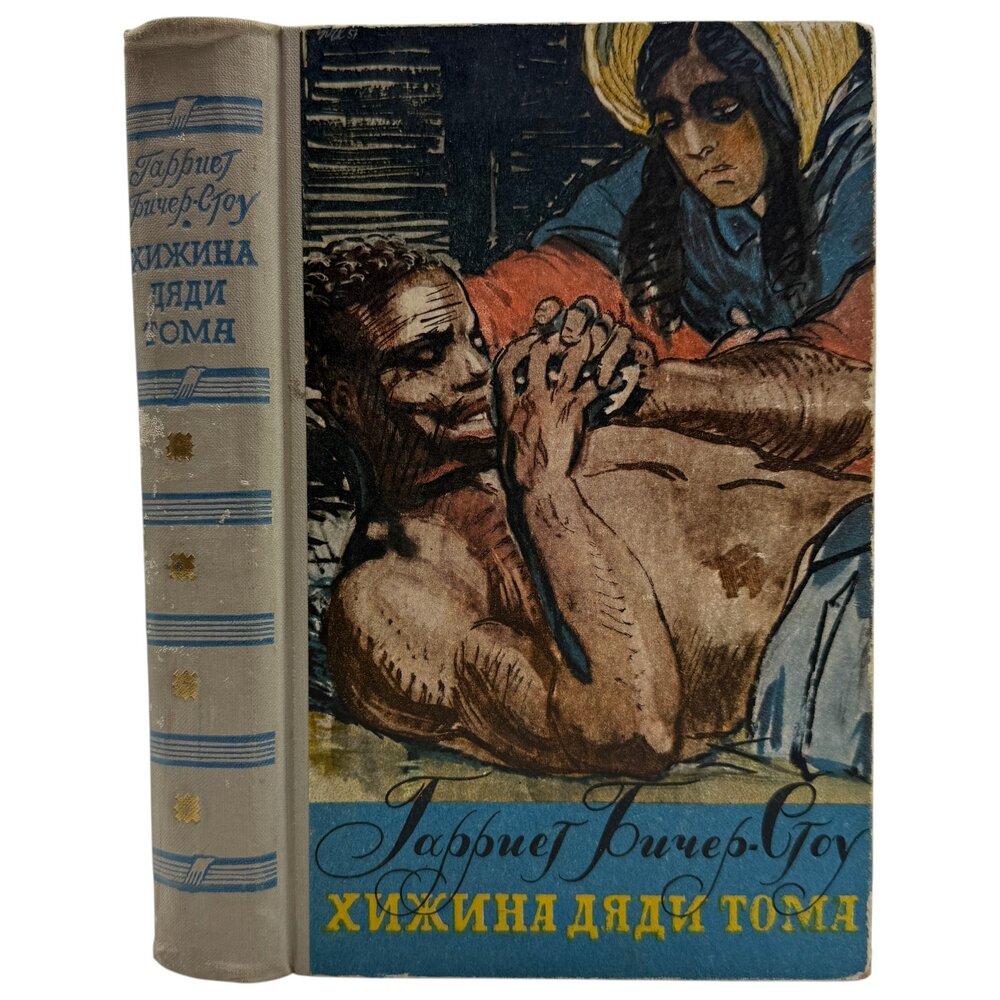 Гарриет Бичер-Стоу "Хижина дяди Тома" 1958 г. Изд. "Московский рабочий", СССР