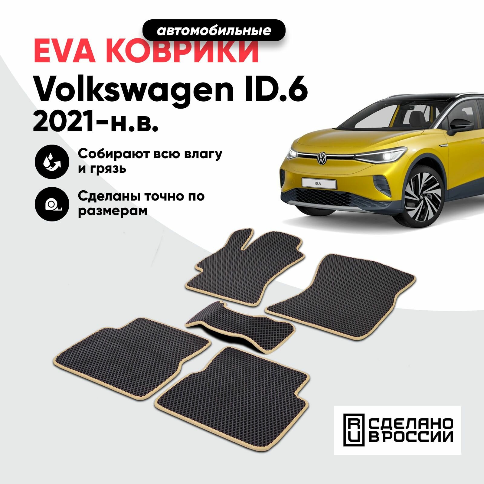 Коврики в салон автомобиля ЕВА(EVA) Volkswagen ID6 2021-2023/ Прайм Авто
