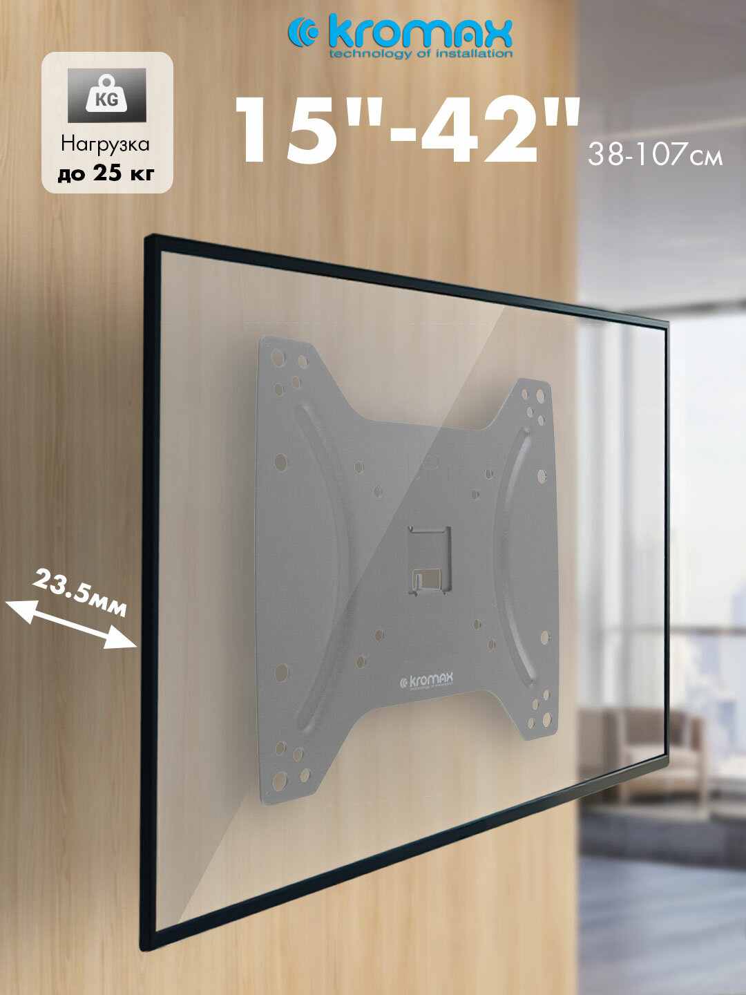 Кронштейн для телевизора настенный фиксированный, 15-42", 25 кг - Kromax OPTIMA-200