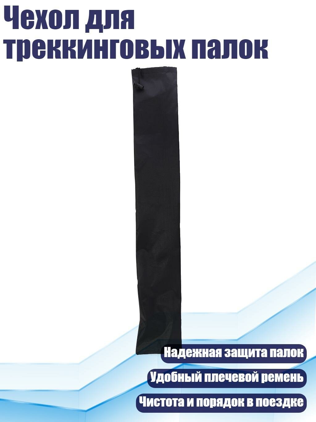Чехол для треккинговых палок, Черный