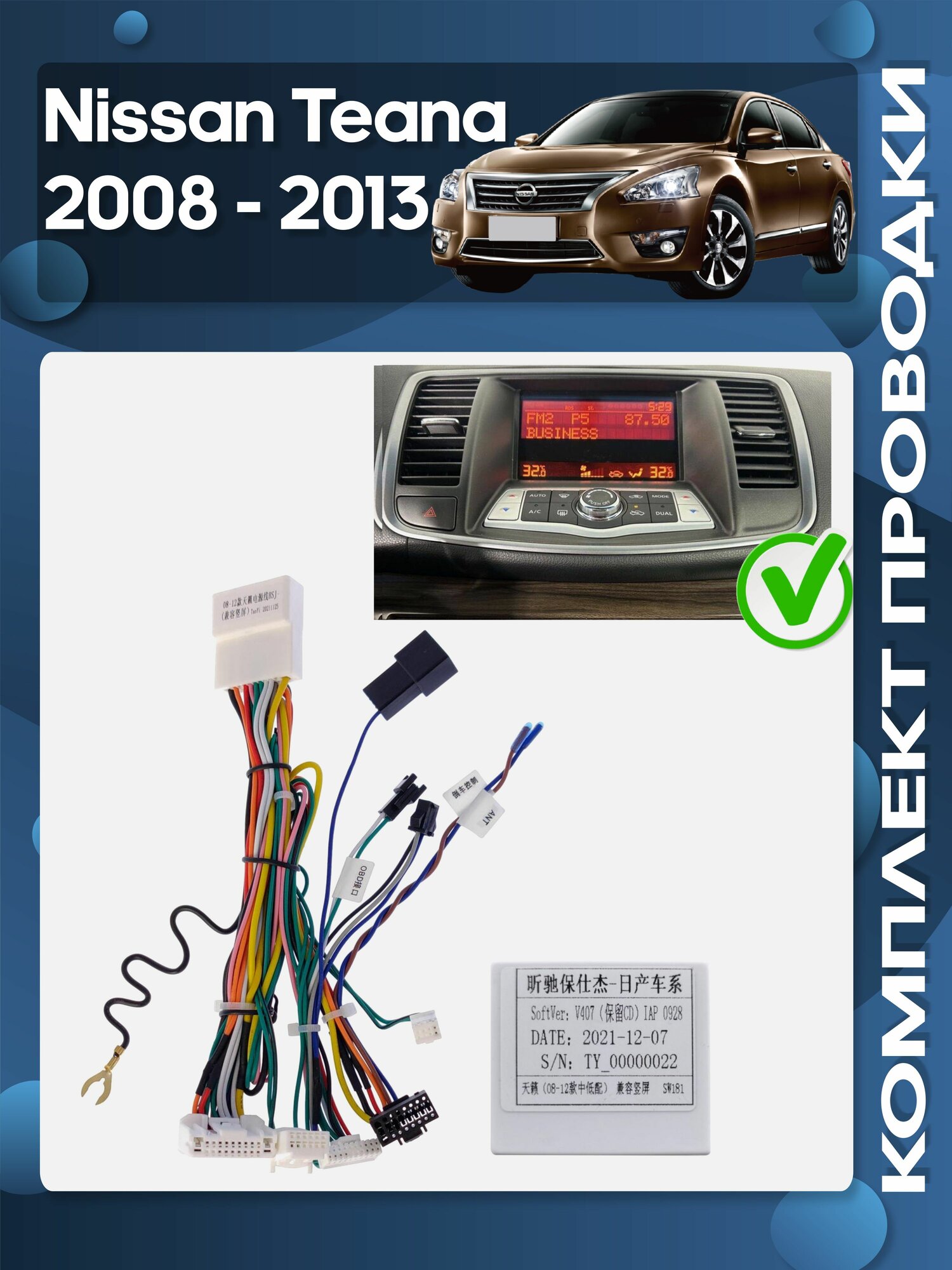 Комплект проводки Nissan Teana 2008 - 2013 для установки Android магнитолы / Wide Media