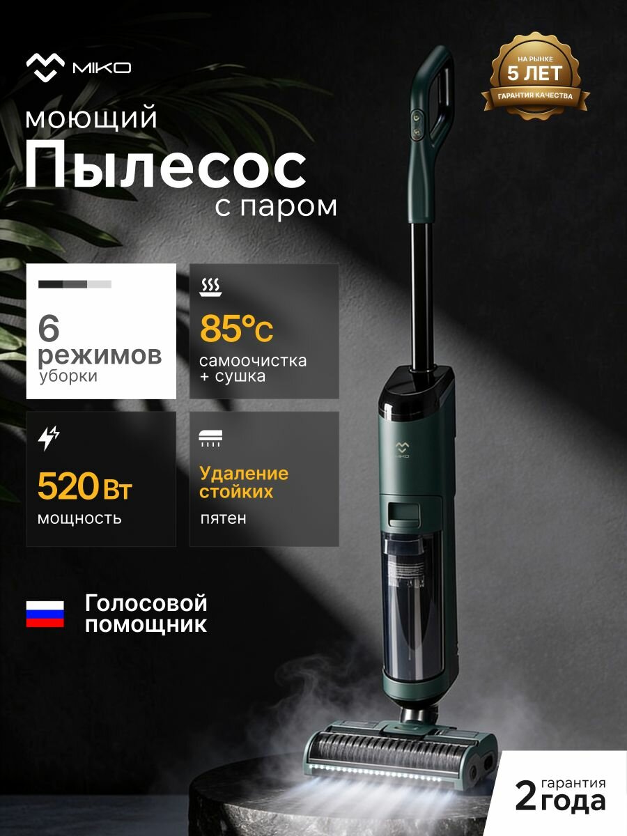 Вертикальный моющий беспроводной пылесос с паром MIKO M12Pro