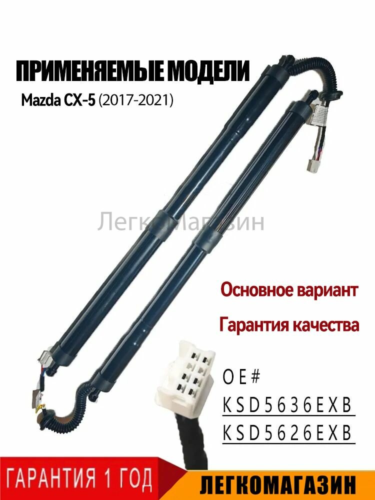 Электропривод багажника Mazda CX-5 2017-2021 комплект L/R pin-to-pin разъём в разъём для дорестайлинга/рестайлинга