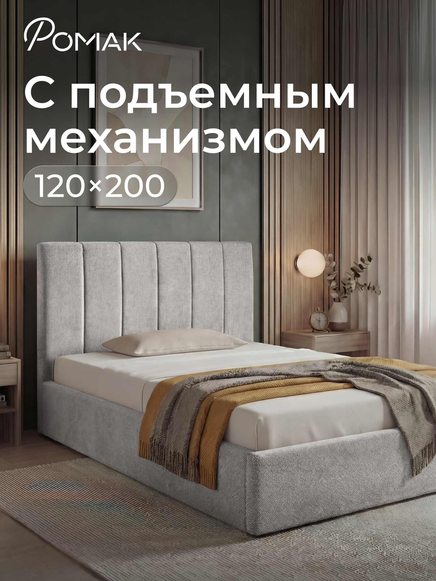 Кровать 120x200 полутороспальная Ромак Андреа Светло-серая шотландия с подъемным механизмом, ящиком для хранения