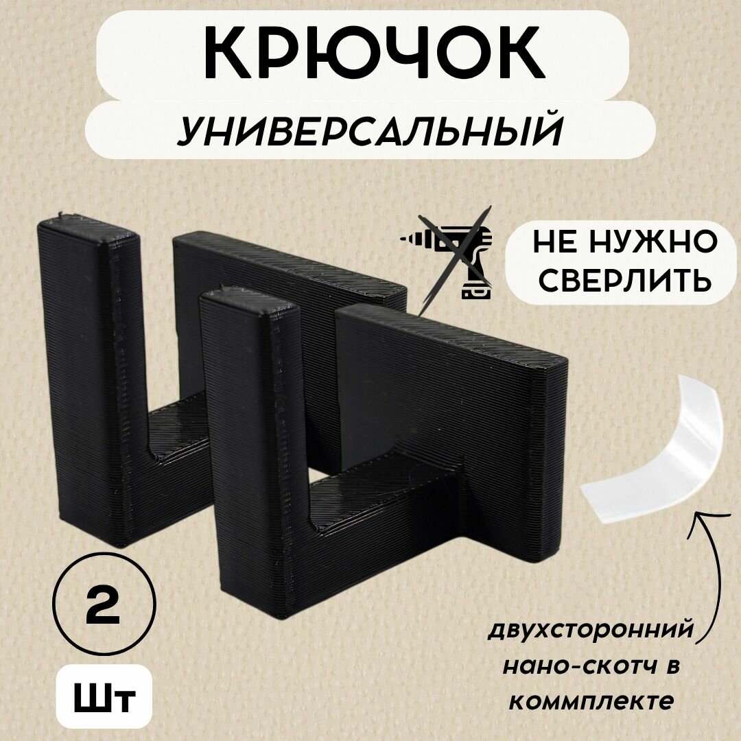 Крючок настенный 2шт, самоклеящийся для полотенец, растений, ключей, с двухсторонним скотчем черный