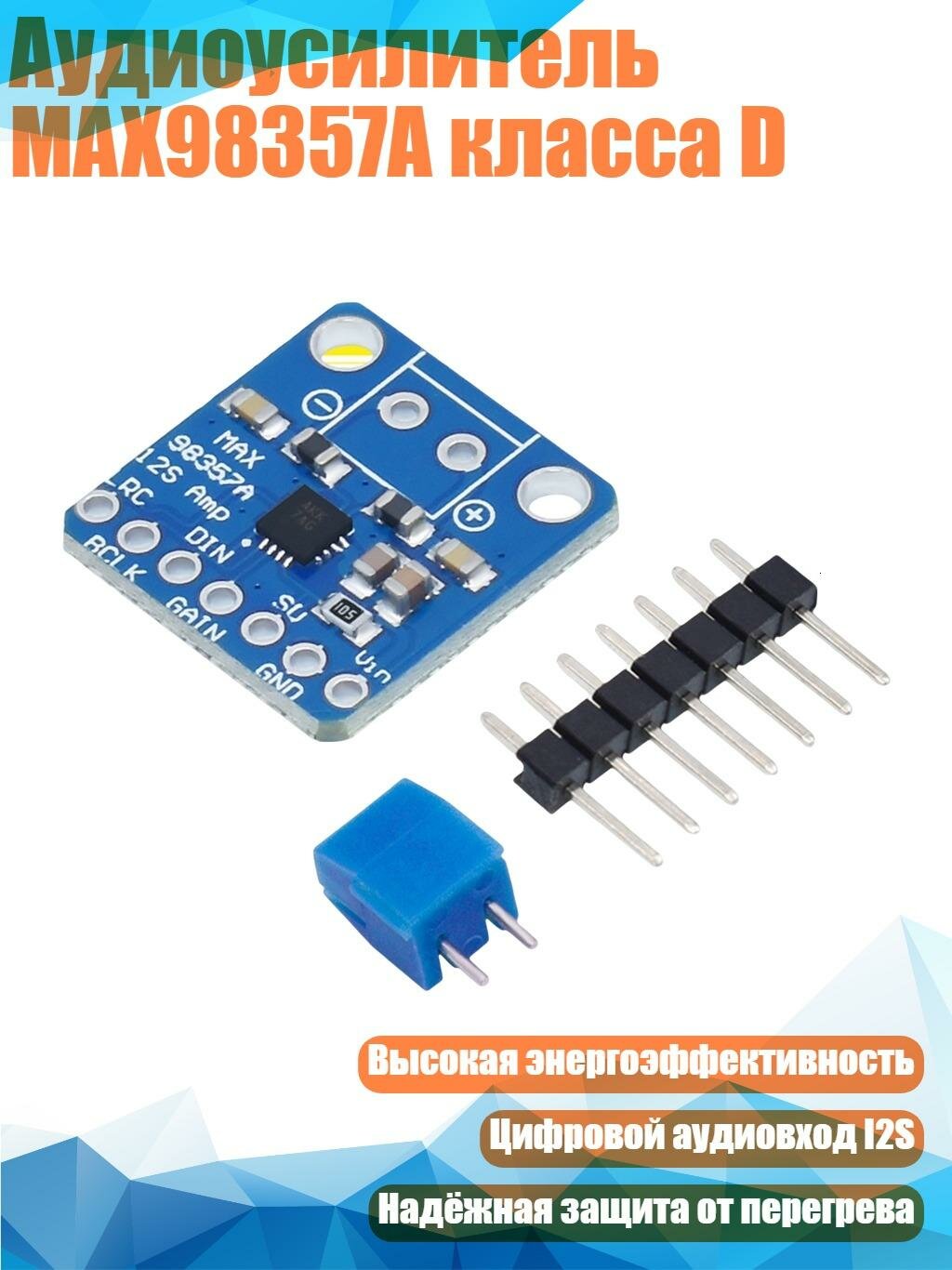 Аудиоусилитель MAX98357A класса D
