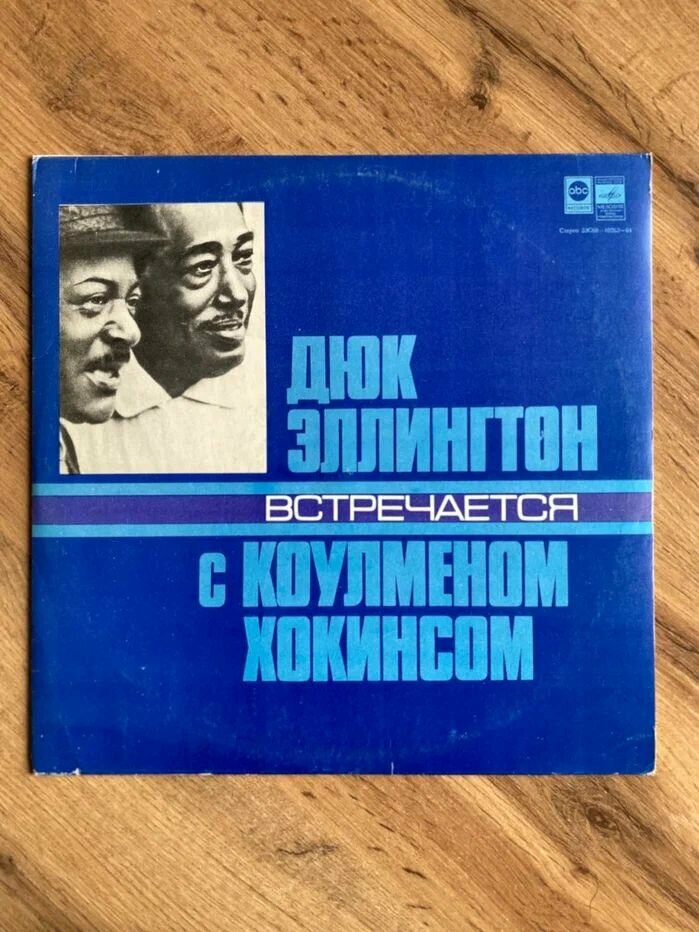 Виниловая пластинка Дюк Эллингтон Коулмен Хокинс Дюк Эллингтон встречается с Коулменом Хокинсом LP
