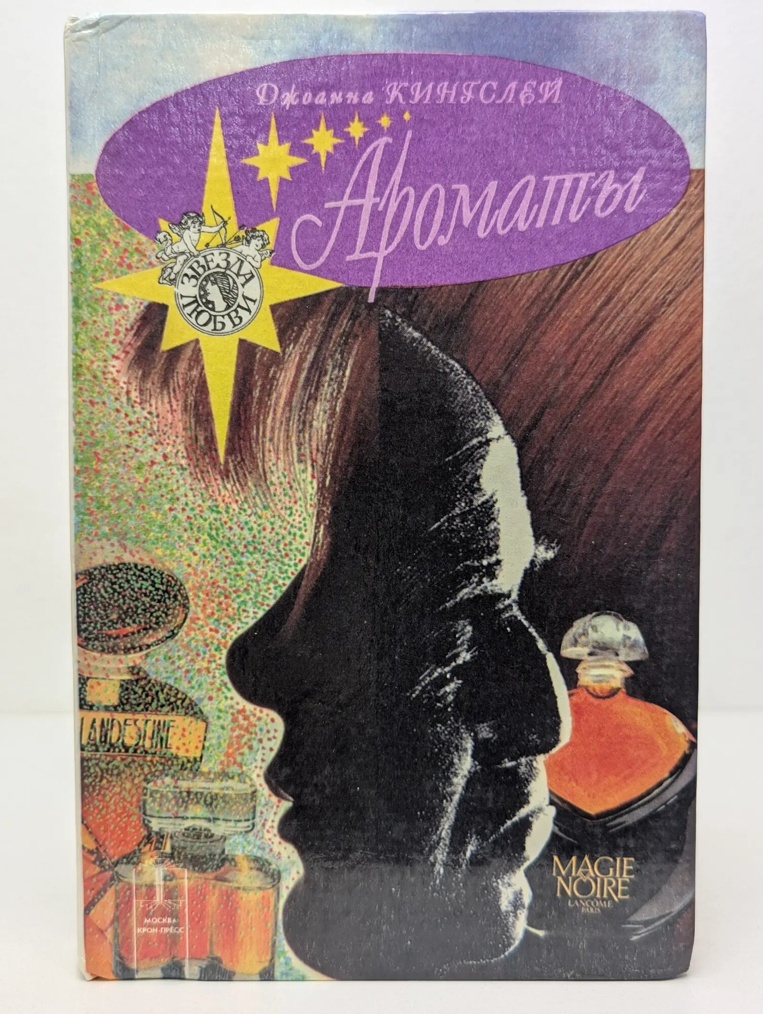 Звезда любви. Ароматы Кингслей Джоанна 1995