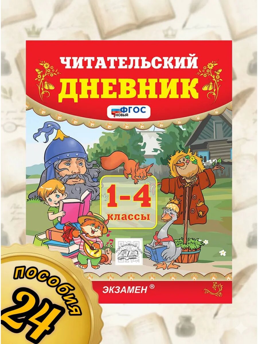 Читательский дневник 1-4 классы набор из 24 тетрадей