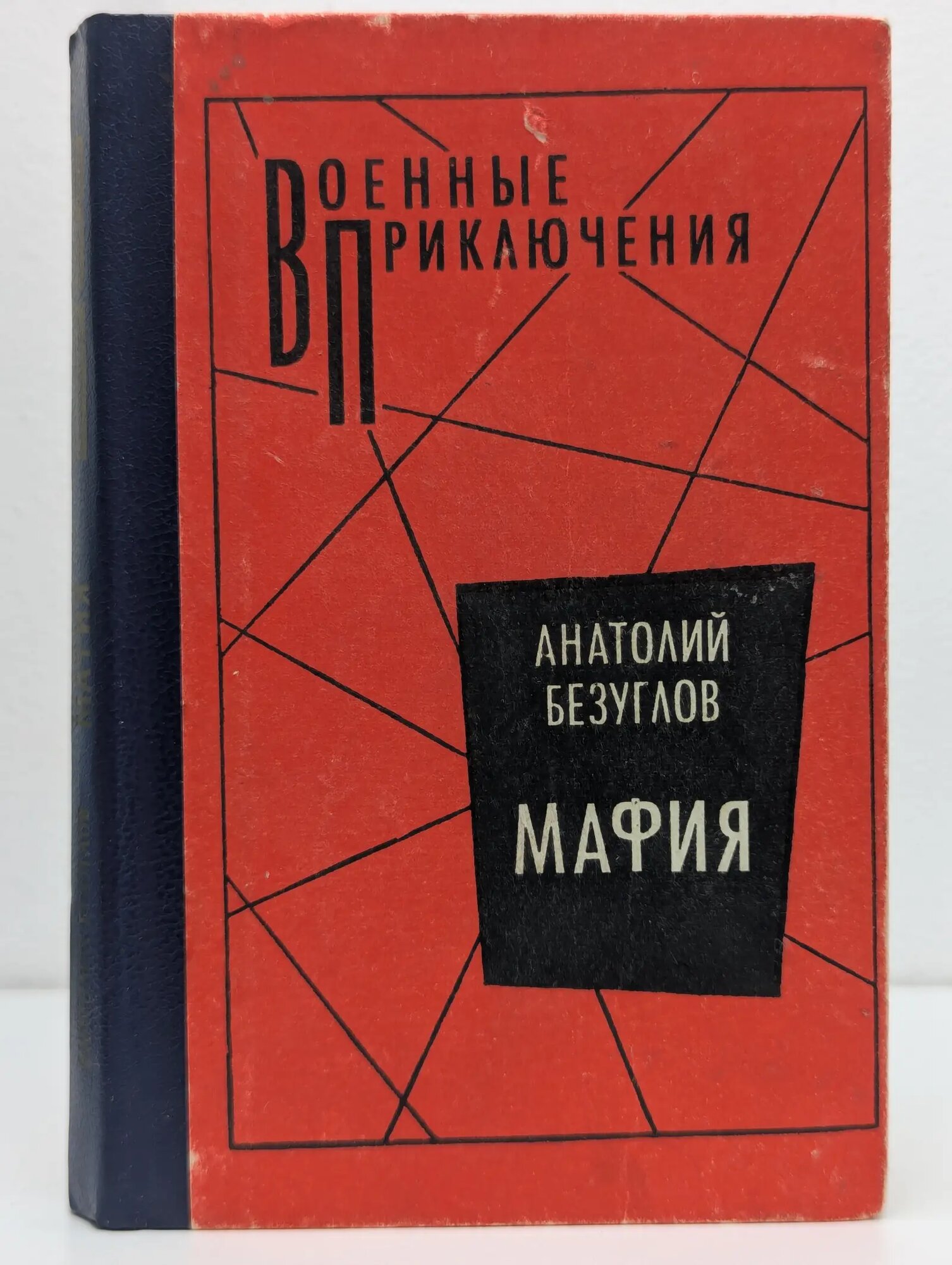 Военные приключения. Мафия Безуглов Анатолий Алексеевич 1992