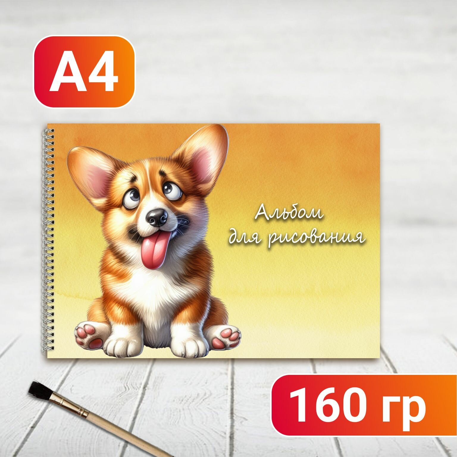 Альбом для рисования Корги