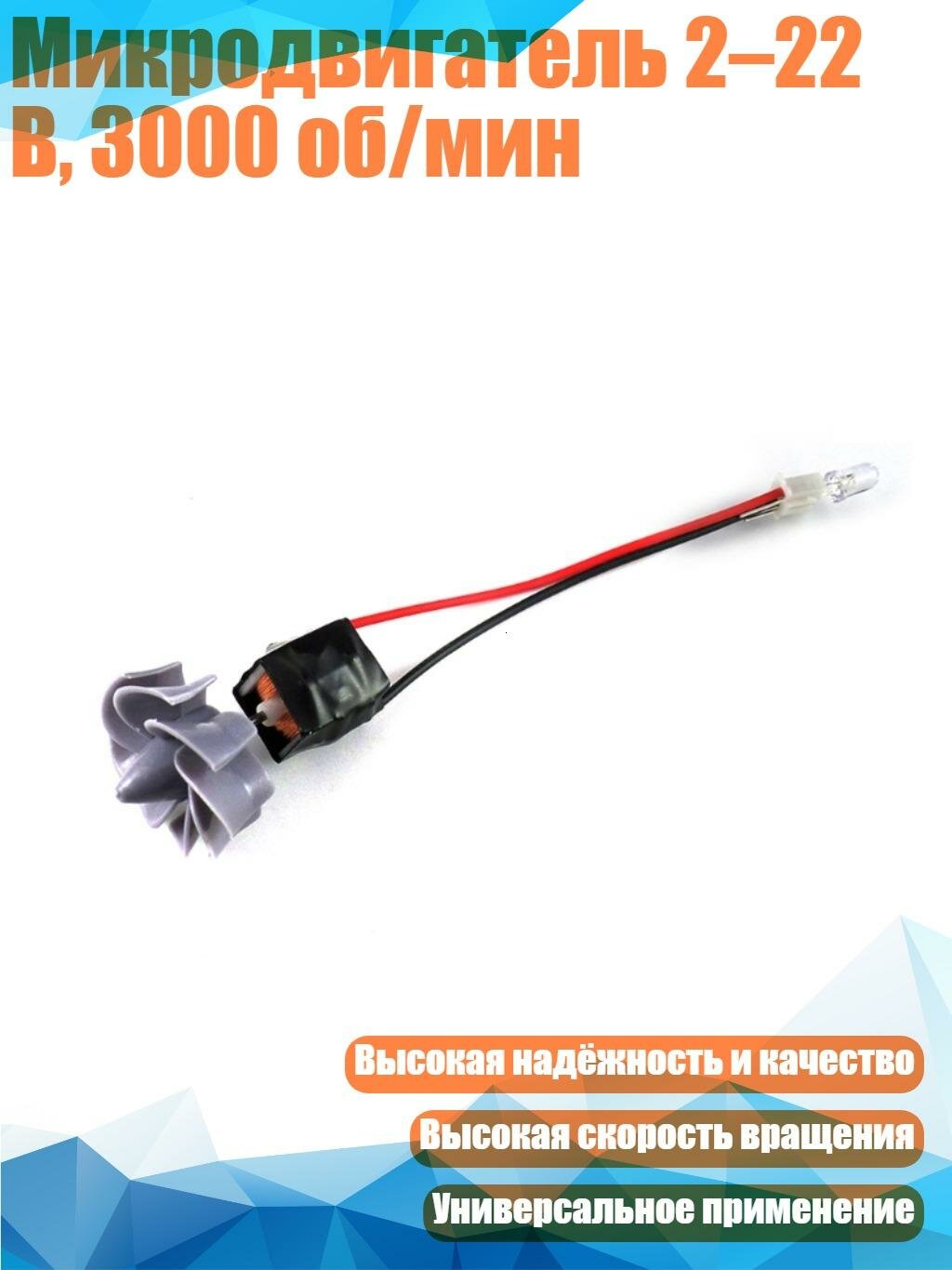 Микродвигатель 2–22 В, 3000 об/мин