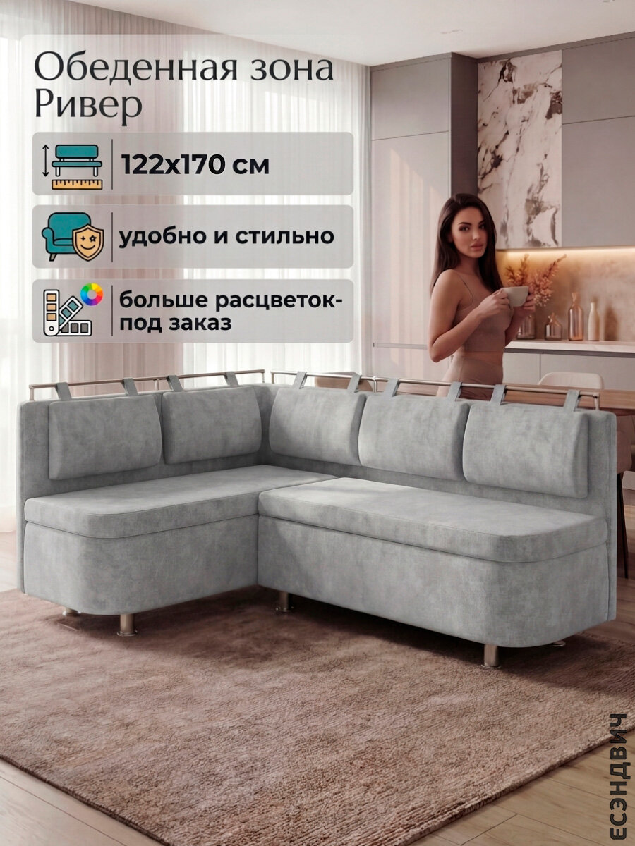 Есэндвич Ривер Обеденная зона, кухонный уголок, диван кухонный угловой левый (Велюр Romance Ash)122х89х170 см