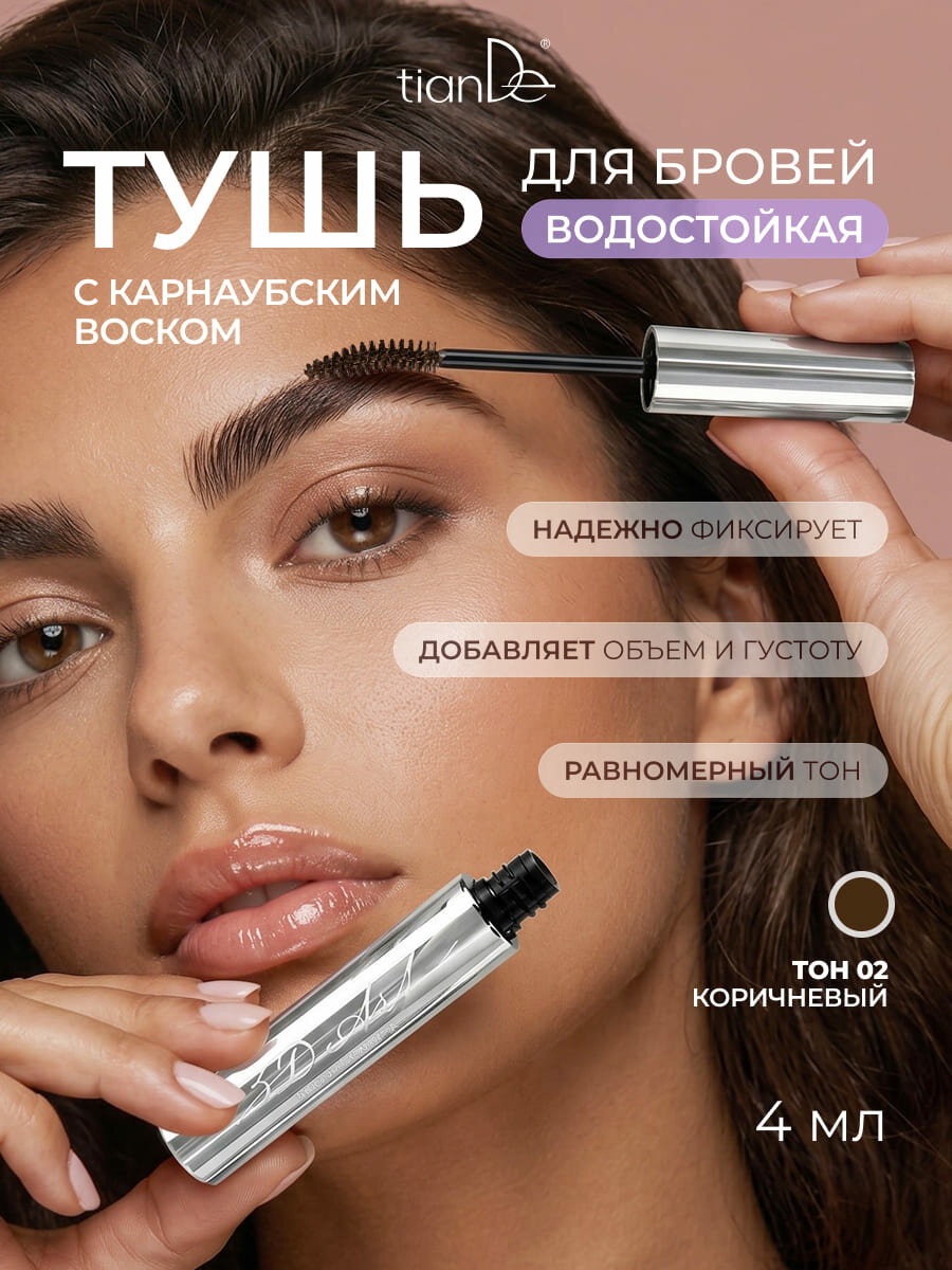 Тушь для бровей "3D Art", коричневый TianDe