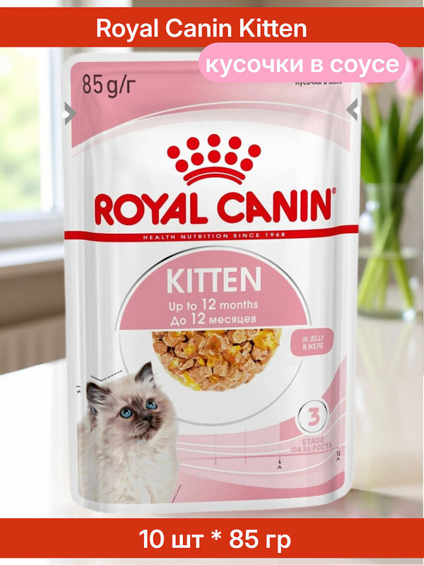 Влажный корм в соусе для котят Royal Canin Kitten (Киттен) для котят в возрасте до 12 месяцев в соусе 10шт х 85 гр
