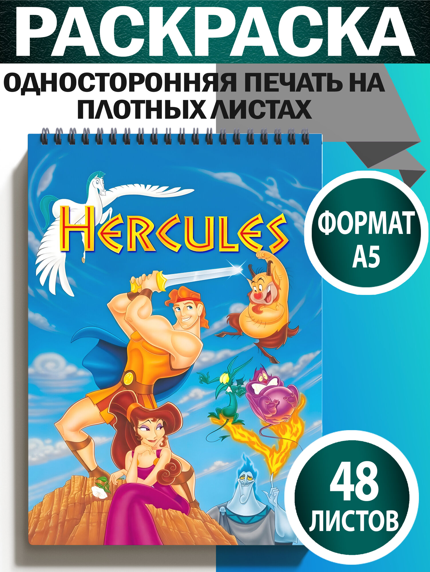 Раскраска Геркулес Hercules