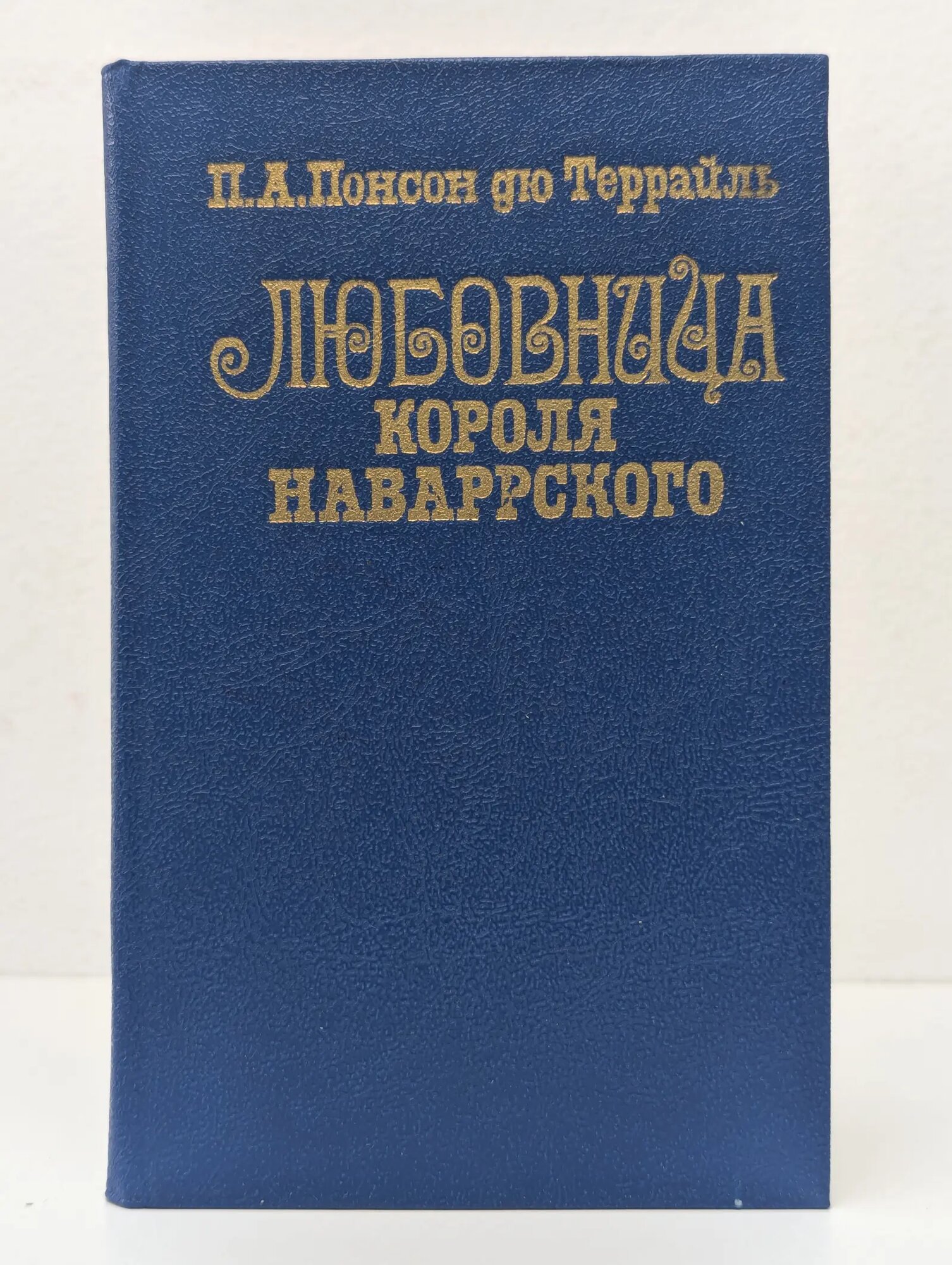 Любовница короля Наваррского Понсон дю Террайль Пьер Алексис 1992