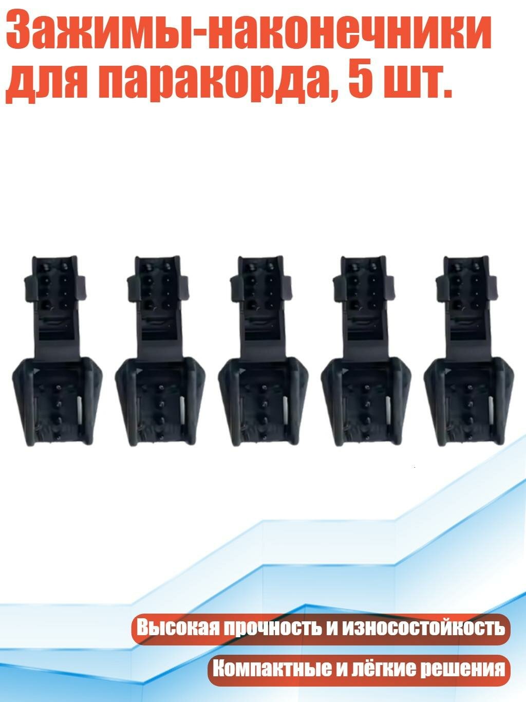 Зажимы-наконечники для паракорда, 5 шт.