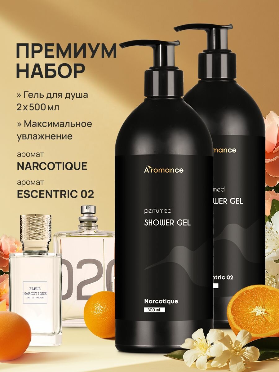 Гель для душа парфюмированный увлажняющий , натуральный 2шт Narcotique, Escentric 02 увлажняющий набор парфюмированный набор натуральный набор