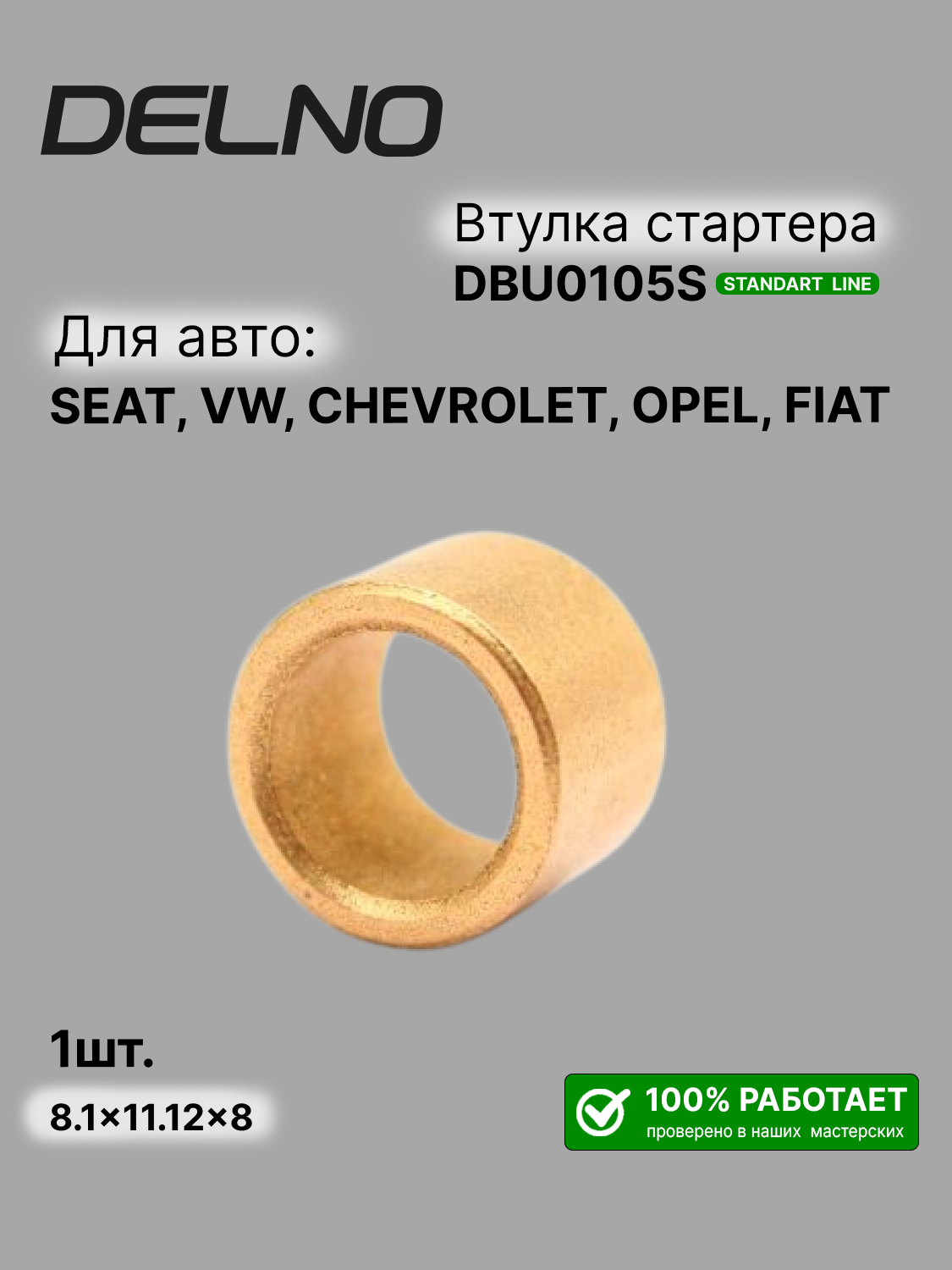 Втулка стартера 8x11x8 SEAT, VW, CHEVROLET, OPEL, FIAT (DBU0105S)