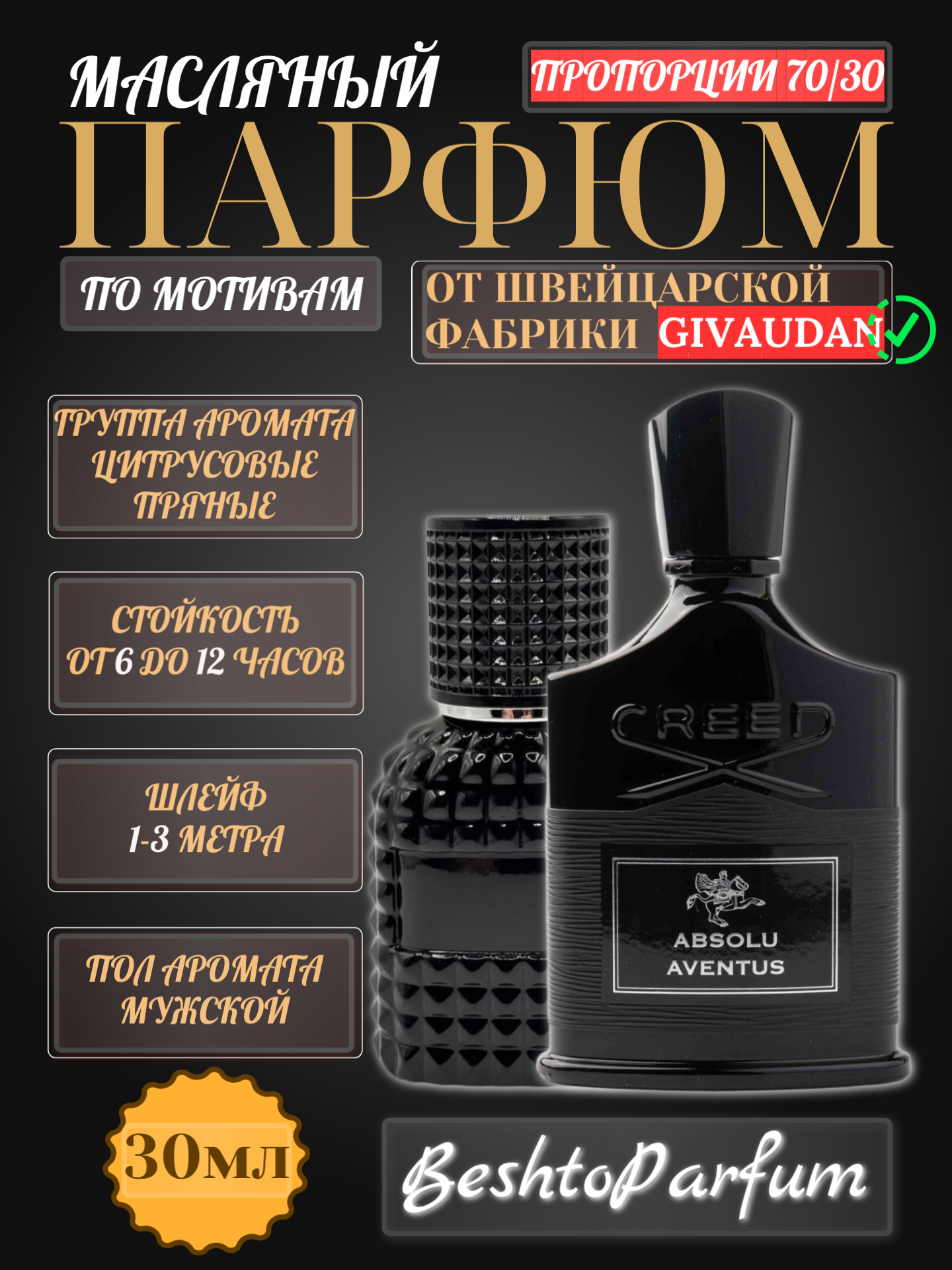 Масляные духи по мотивам Creed Absolu Aventus — стойкий мужской нишевый аромат / 30мл