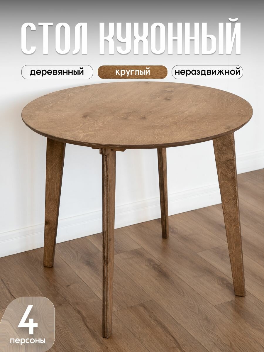 Стол кухонный круглый обеденный нераздвижной 90 см
