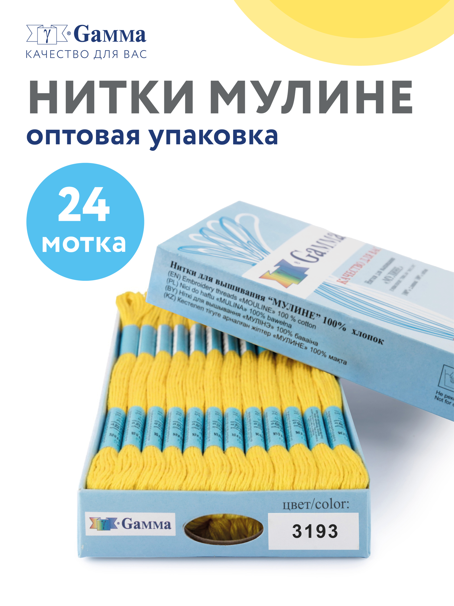 Набор ниток мулине Гамма 24 шт 8 м оптом для вышивания №3193 желтый