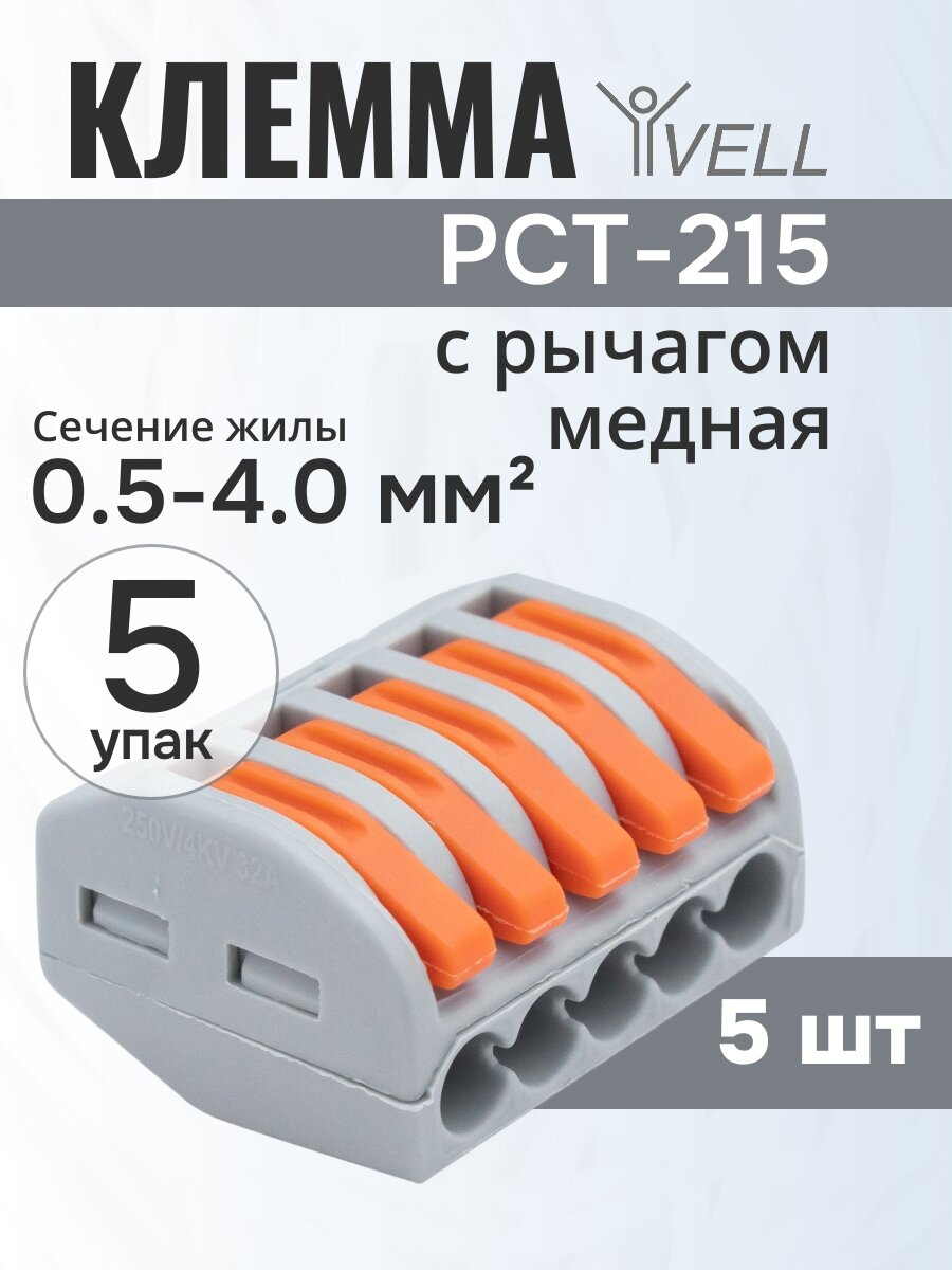 Набор Клемма соединительная Vell PCT-215 с рычагом {VLrst-215} (5 шт х 5 уп)