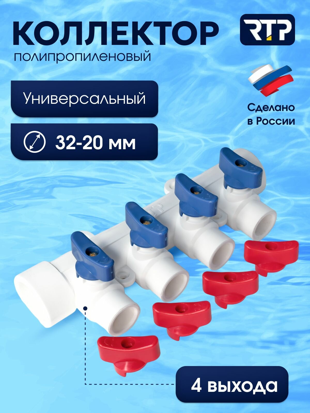 Коллектор PPR с шаровыми кранами RTP D32 mm x D20 mm x 4 выхода универсальный, полипропилен