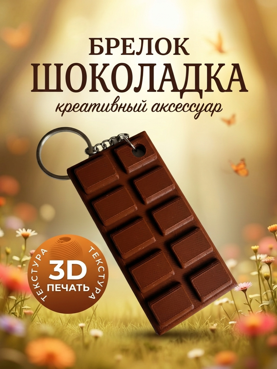 Брелок