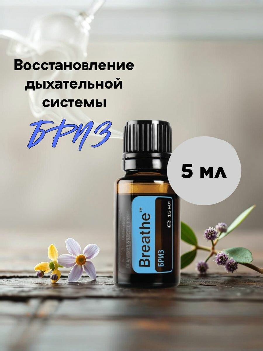 Дыхательная смесь эфирных масел бриз Дотерра 5 мл