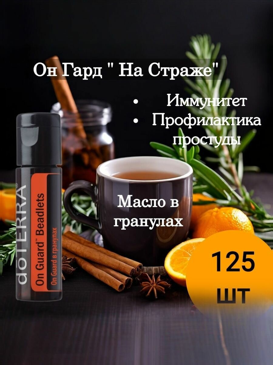 Дотерра Эфирное масло On Guard "На страже" ОН гард в гранулах 125 шт