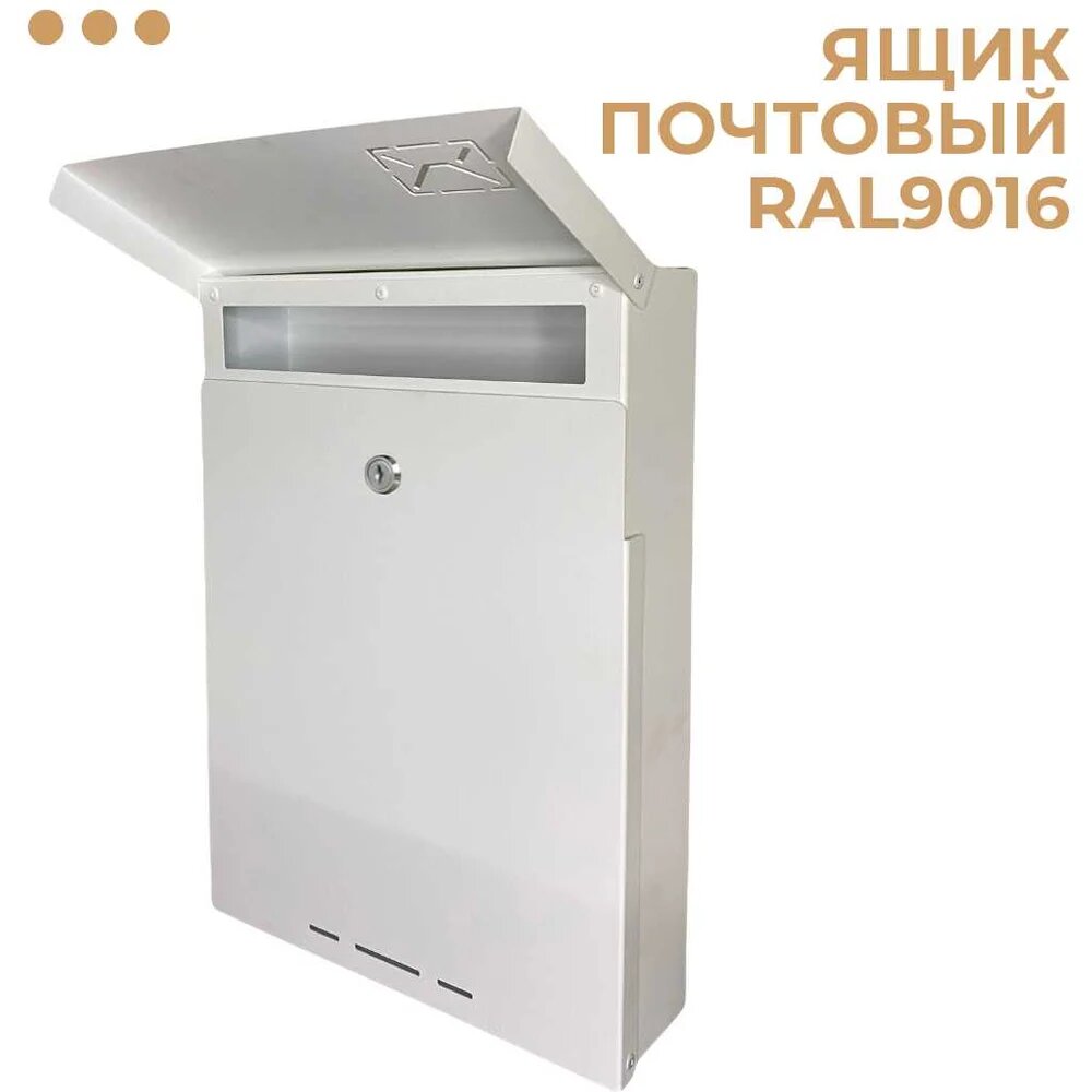 Почтовый ящик уличный офион Ral 9016 белый 4631178597137