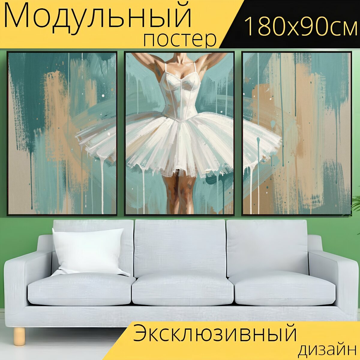 Модульный постер "Балерина в белом пачке. Изящная танцовщица в классической позе на фоне абстрактных мазков, мягкая пастельная палитра." 180 x 90 см. для интерьера на стену в тубусе