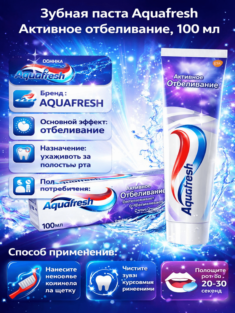 Зубная паста Aquafresh Активное отбеливание отбеливающая для защиты от кариеса с фтором, 100мл
