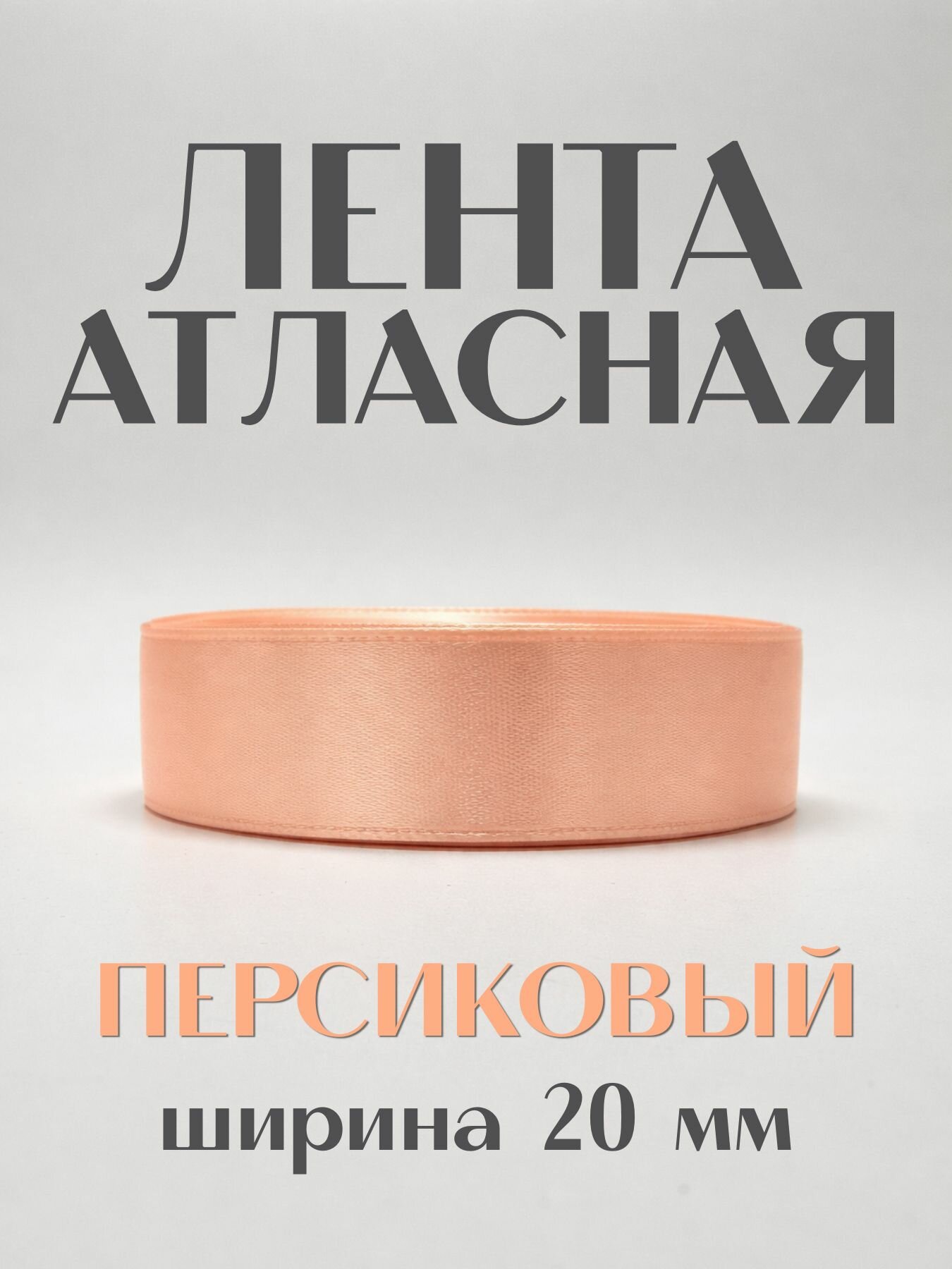 Лента атласная, персиковая, 20мм/25 ярдов, для шитья, упаковки подарков и декора