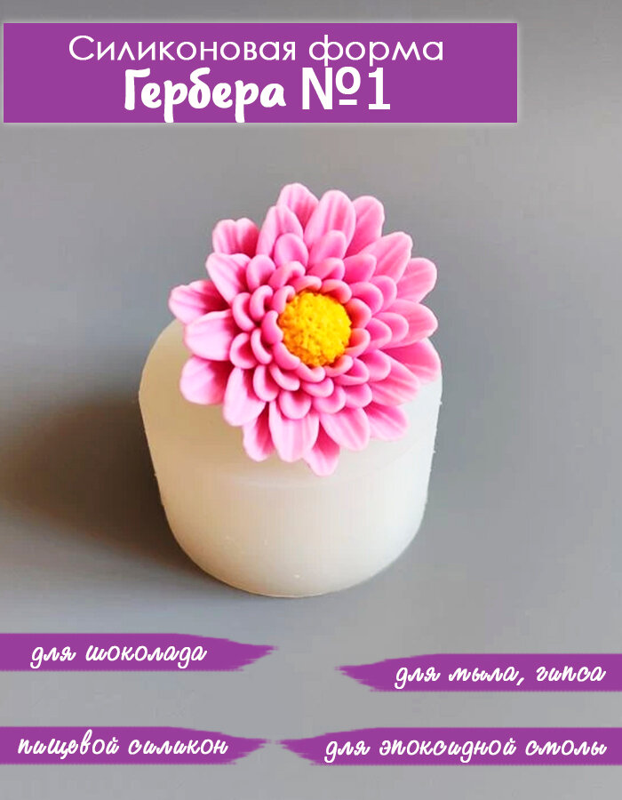 Силиконовая форма Гербера №1. Молд для творчества, рукоделия, мыловарения.
