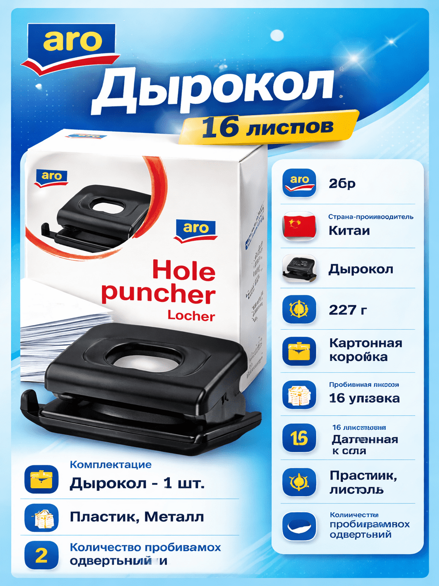 Aro Дырокол, 16 листов