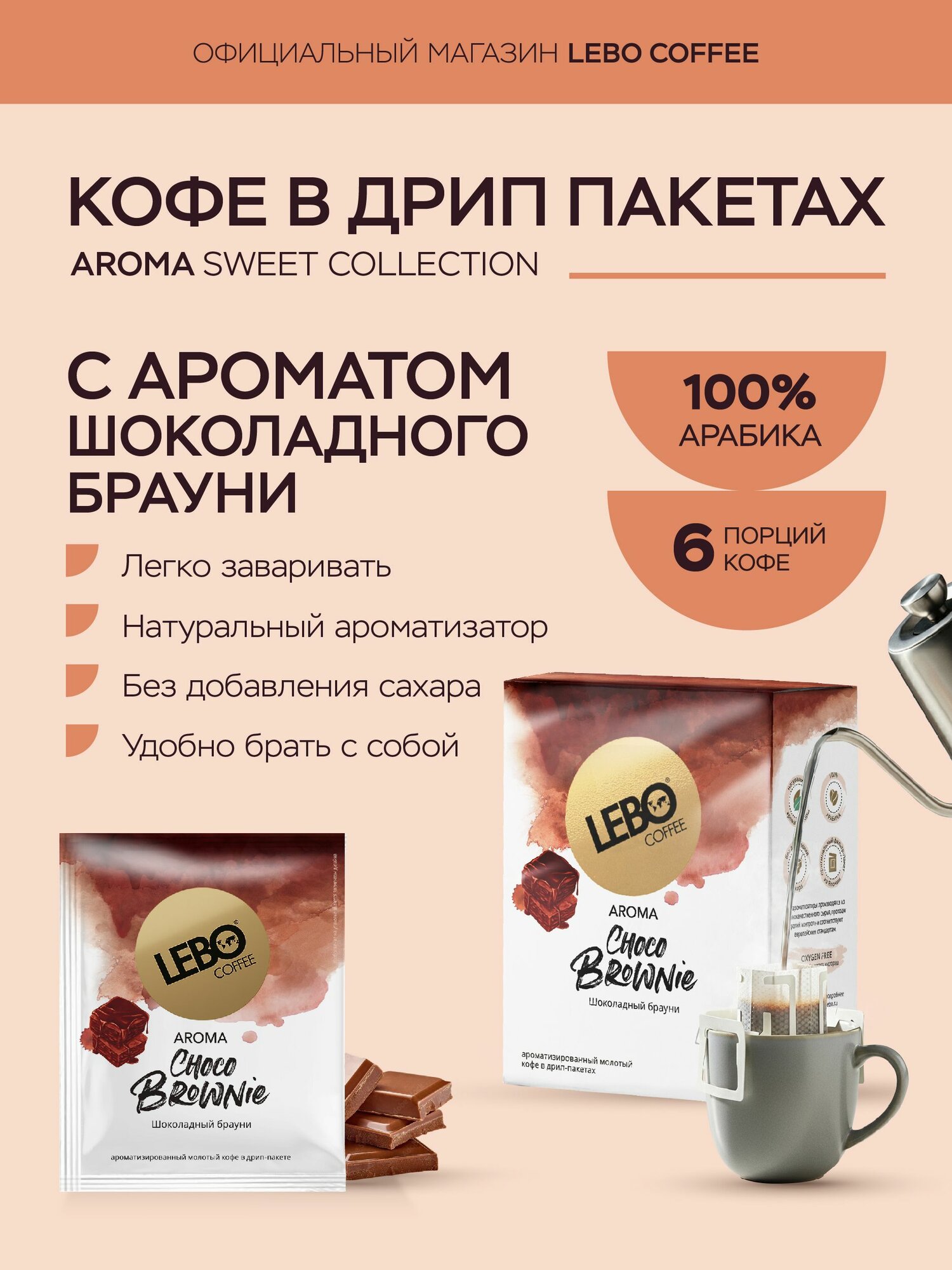Кофе в дрип-пакетах LEBO AROMA CHOCO BROWNIE , 63 г (6 шт), молотый, арабика 100%